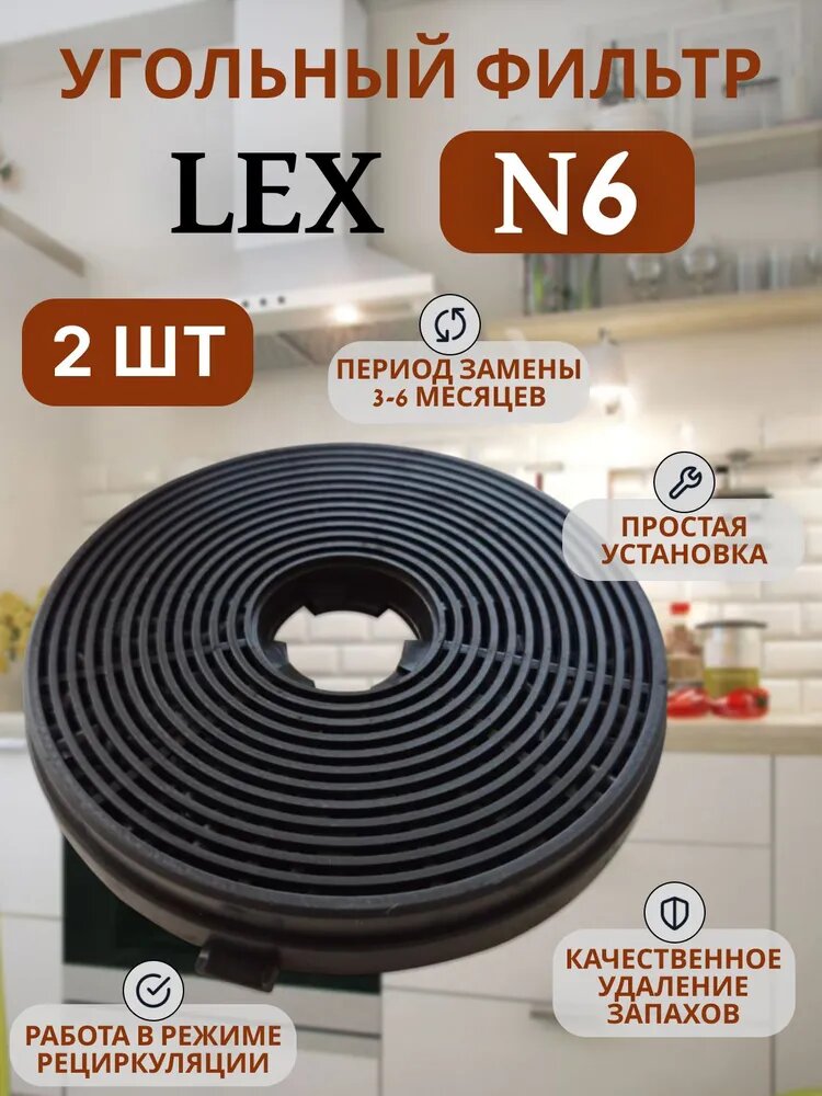 Угольный фильтр LEX N6, сменный, 2 шт