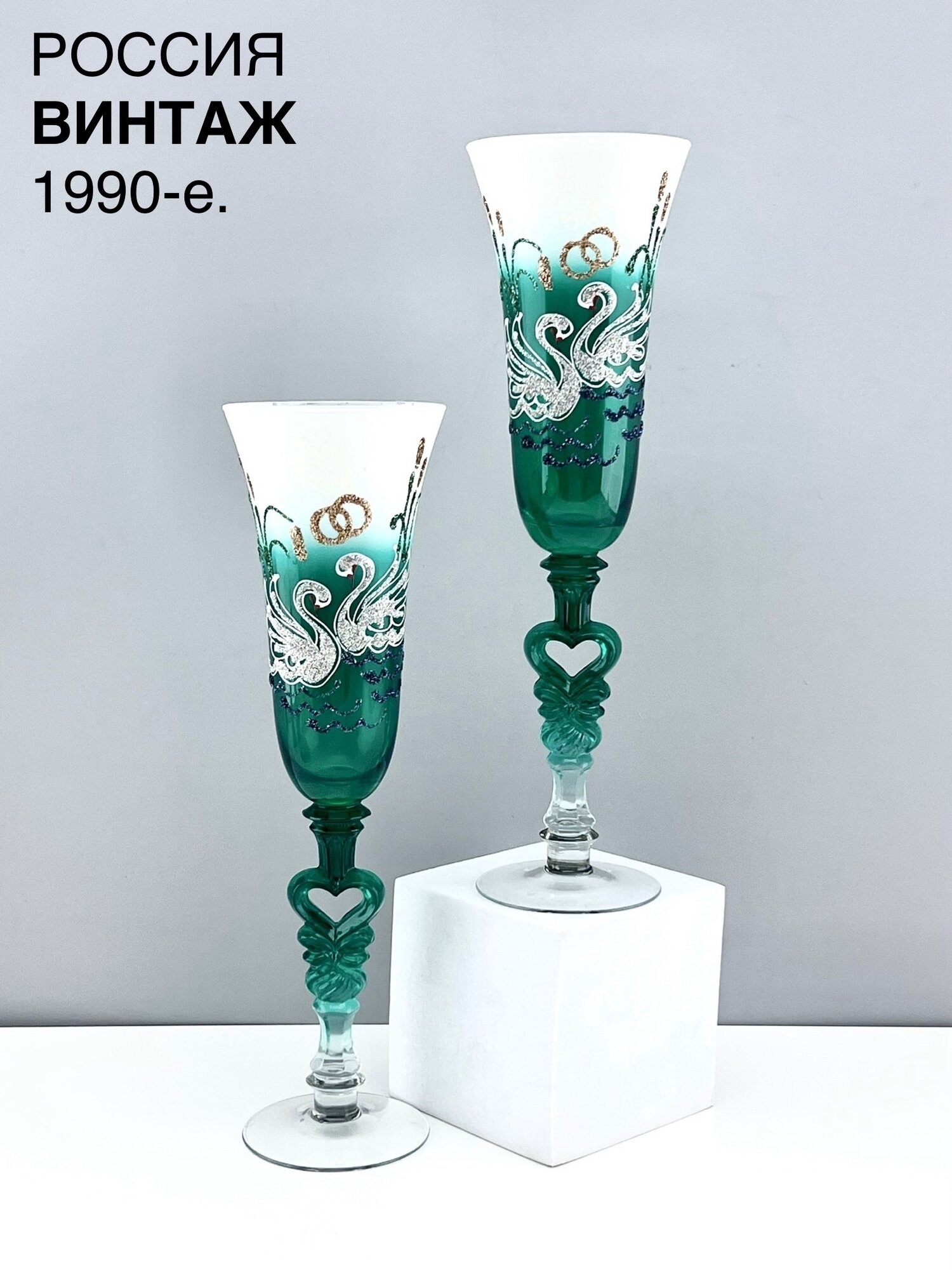 Винтажный бокал "Совет да любовь". Набор 2 шт. Стекло. Россия, 1990-е.
