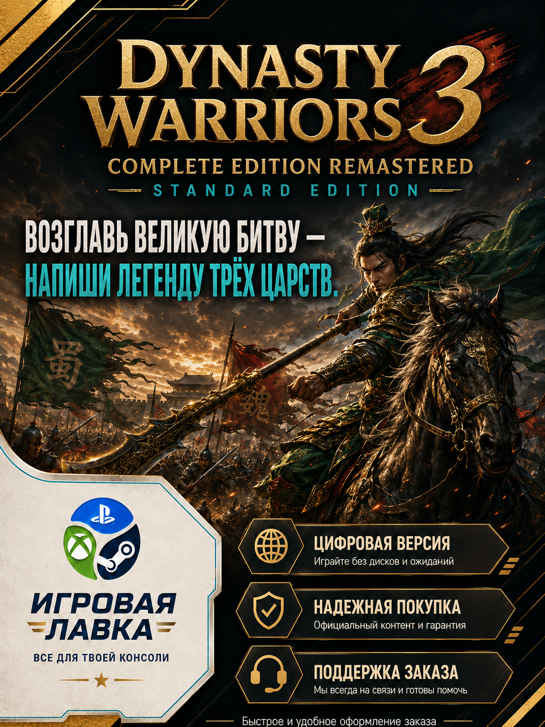 DYNASTY WARRIORS 3: Remastered для PlayStation | Польша | Цифровой код активации