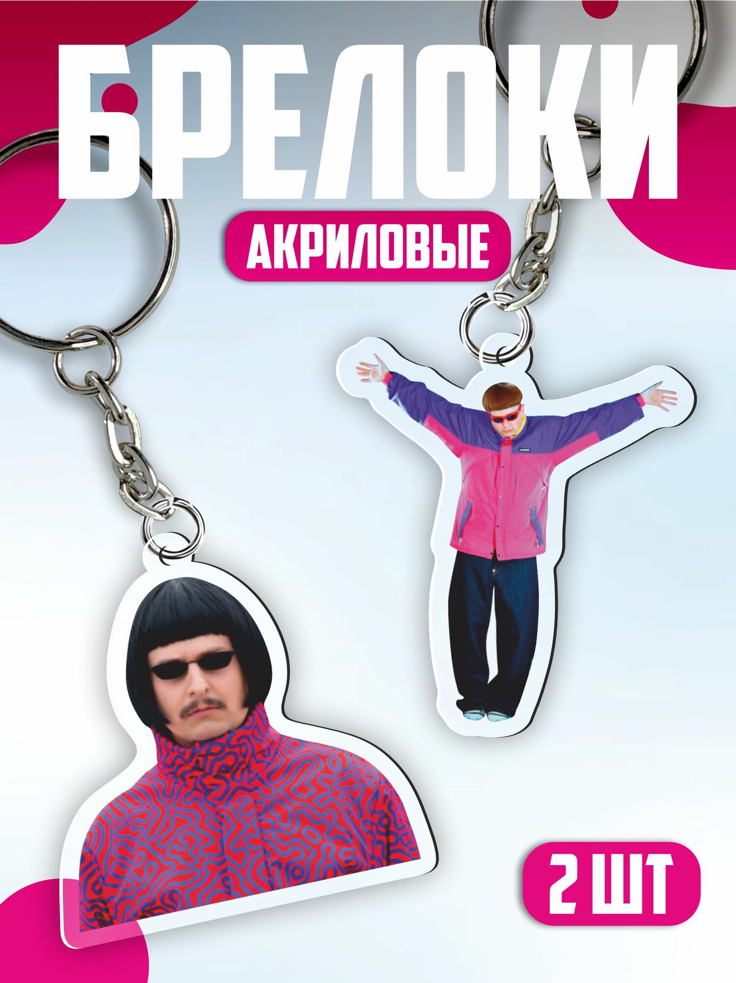Брелок 1-я Наклейка