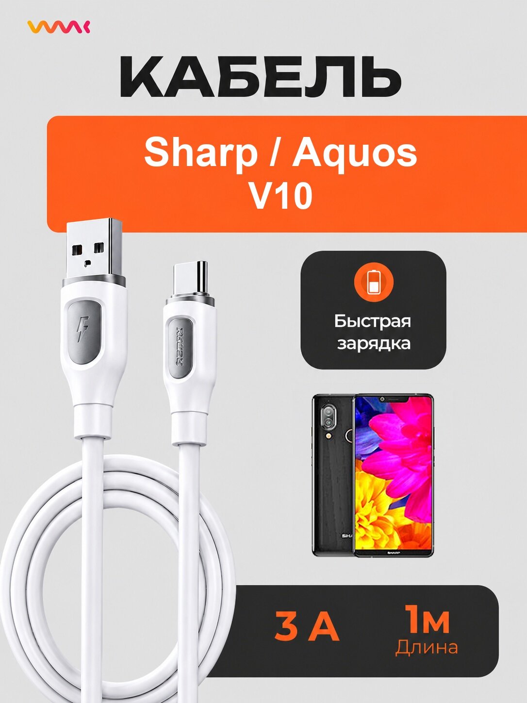 Кабель для Sharp Aquos V10 быстрая зарядка, провод зарядки Sharp Aquos V10