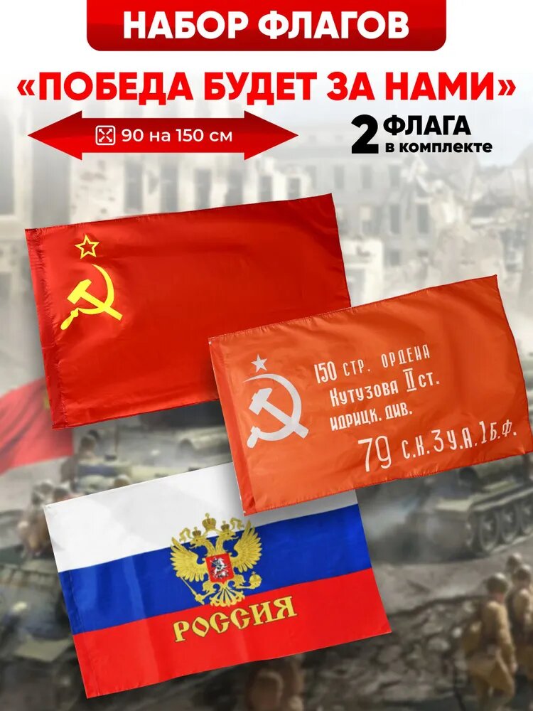 Флаг Комбо СССР Знамя Победы и России, 2 флага в комплекте, 90х150 см, День Победы