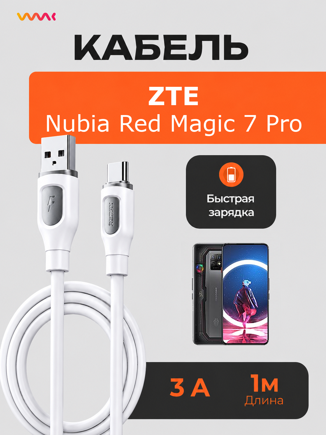 Кабель питания для телефона ZTE Nubia Red Magic 7 Pro.