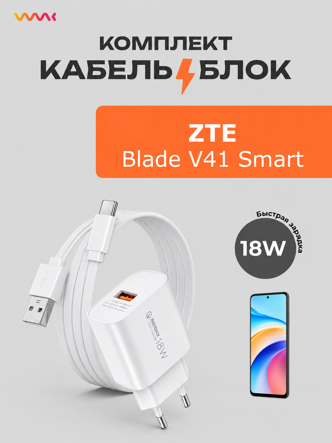 Комплект зарядного устройства (зарядка) для ZTE Blade V41 Smart блок питания (адаптер) и кабель (провод)