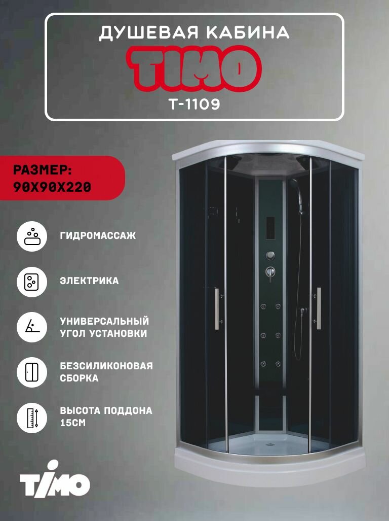 Душевая кабина Timo Standart T-1109 (90*90*220)