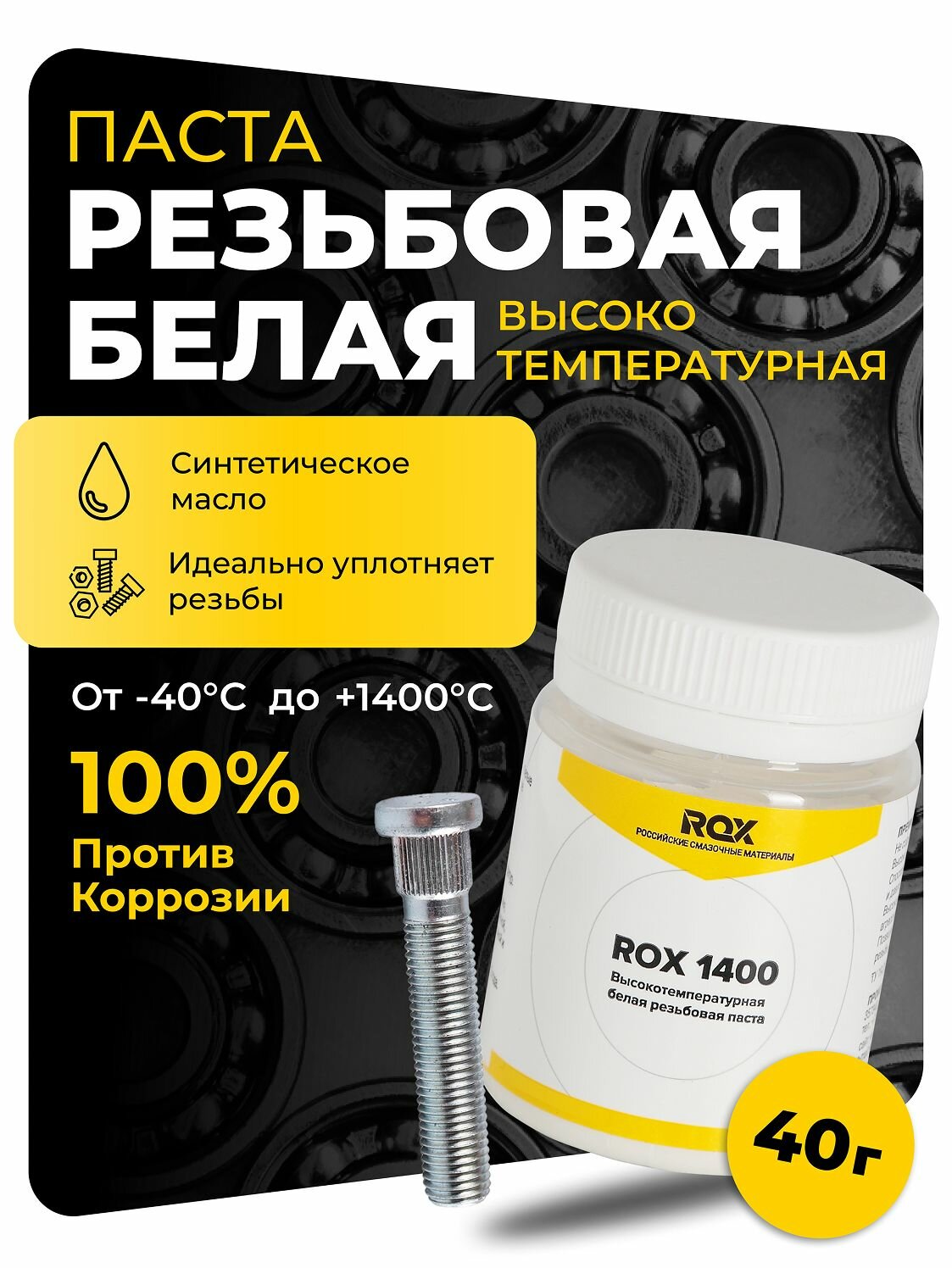 Паста резьбовая высокотемпературная белая ROX-1400, 40 гр