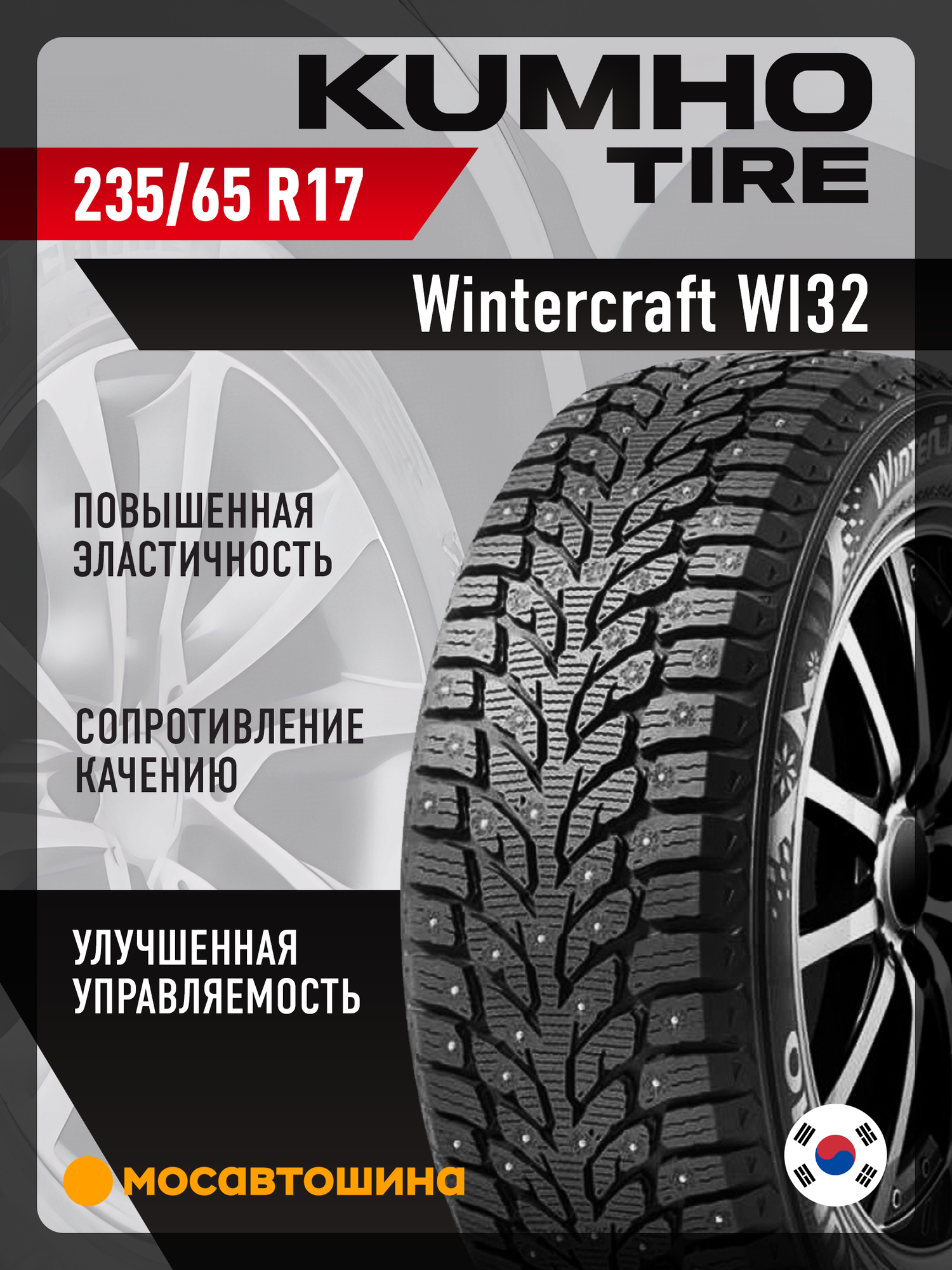 Зимние автомобильные шины Kumho Wintercraft WI32 235/65 R17 108T XL