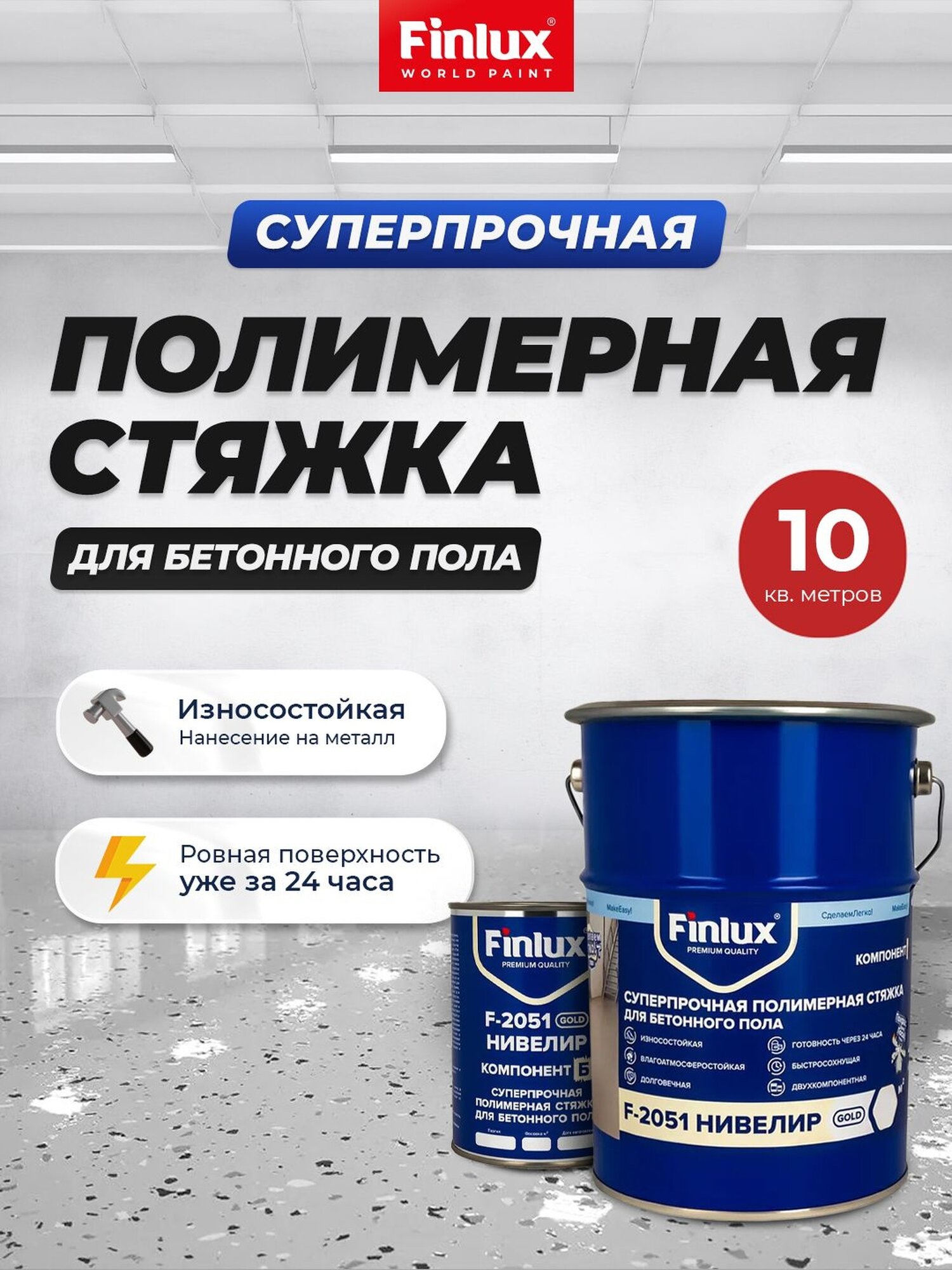 Полимерная стяжка Finlux F-2051 суперпрочная, ровнитель для наливного пола, двухкомпонентное нивелир, 10 кв. м