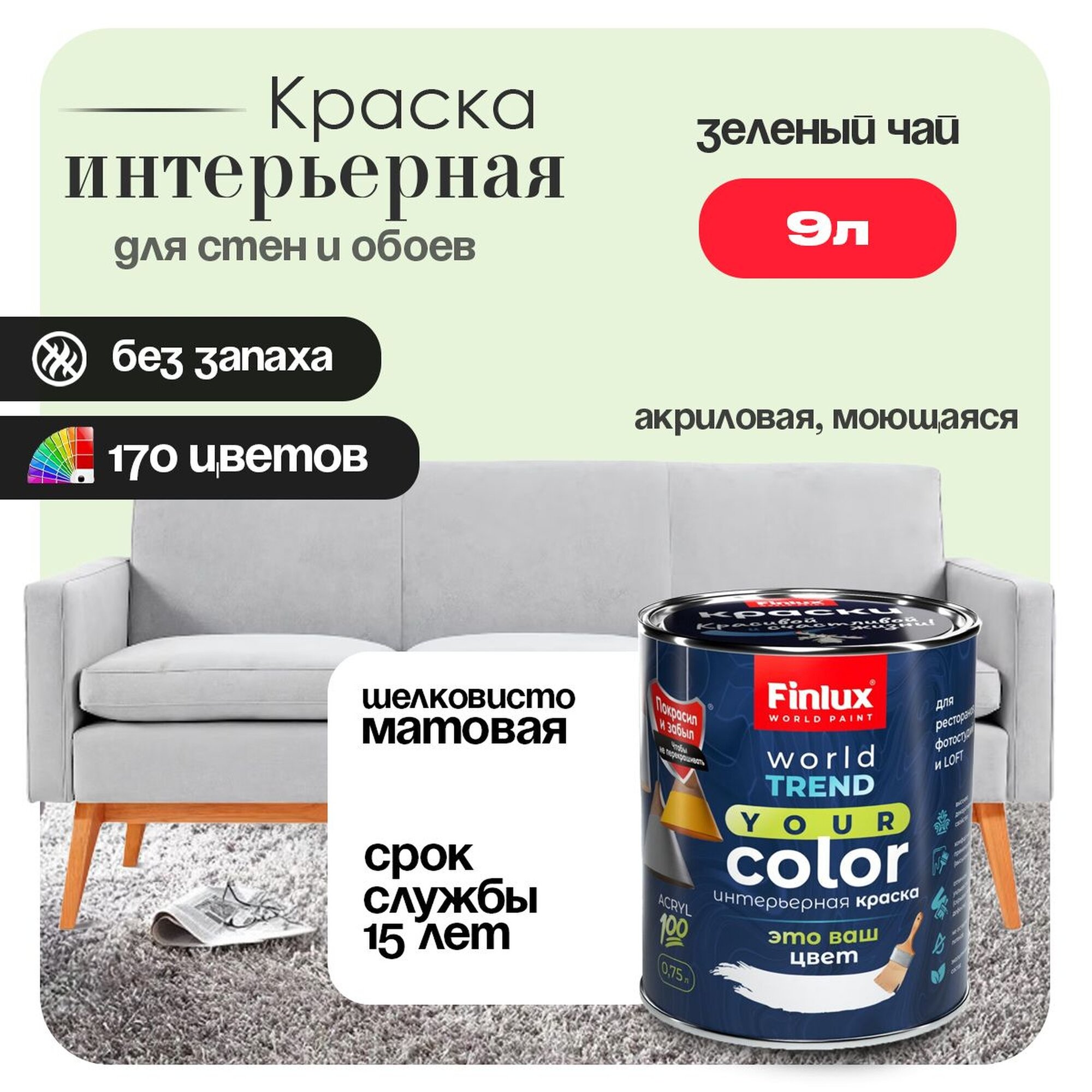 Акриловая краска для стен и потолков в гостиных и спальнях Finlux СВ-25 WorldPaint (9 л, Зеленый чай F452)