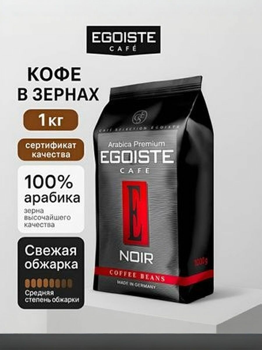 Кофе зерновой Эгоист Ноир 1 кг.