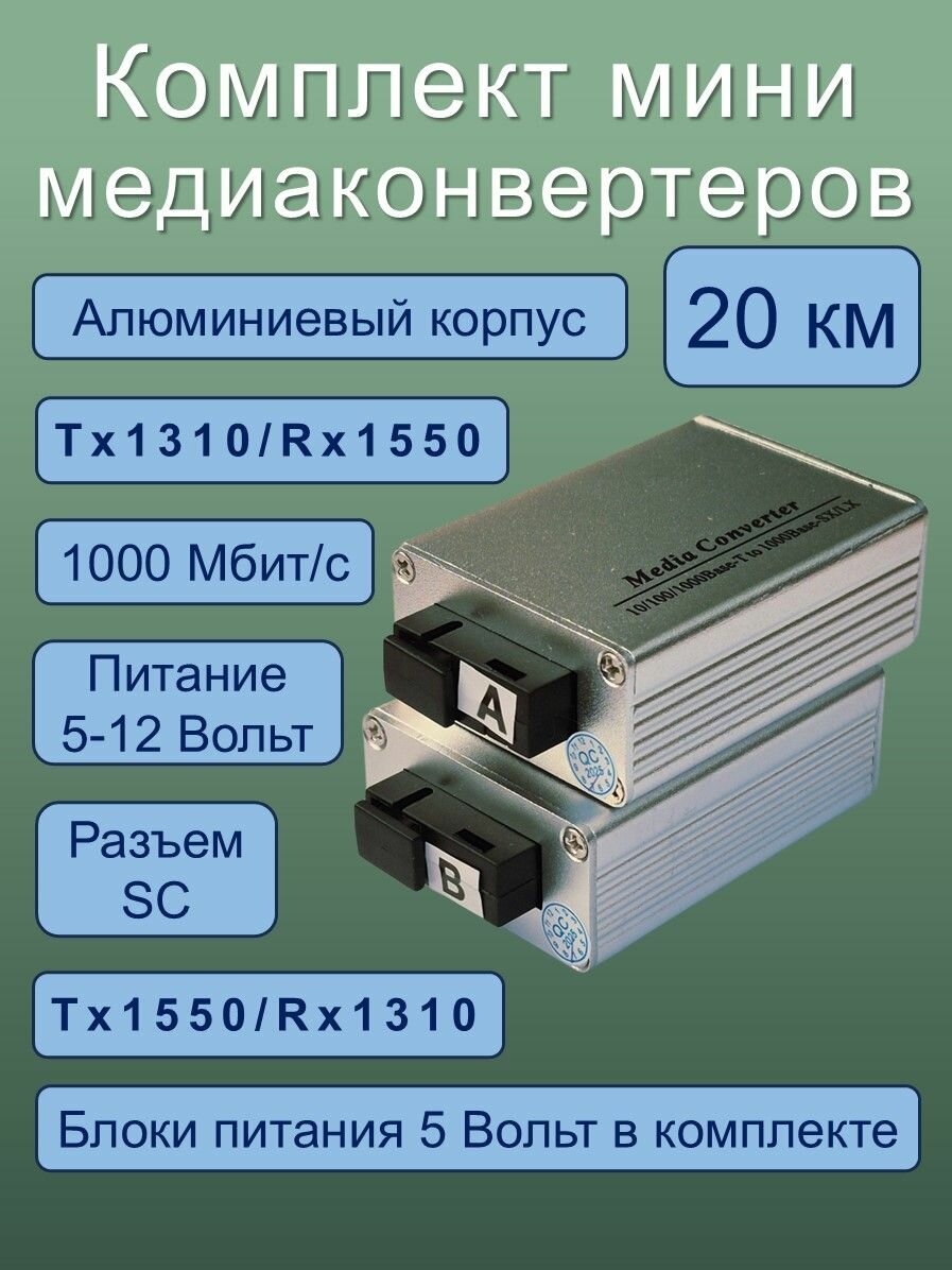 Медиаконвертер оптический (комплект) А 1310/1550 нм, В 1550/1310 нм, скорость 1000 Мбит/с, разъем SC, дальность 20 КМ, питание 5-12 Вольт