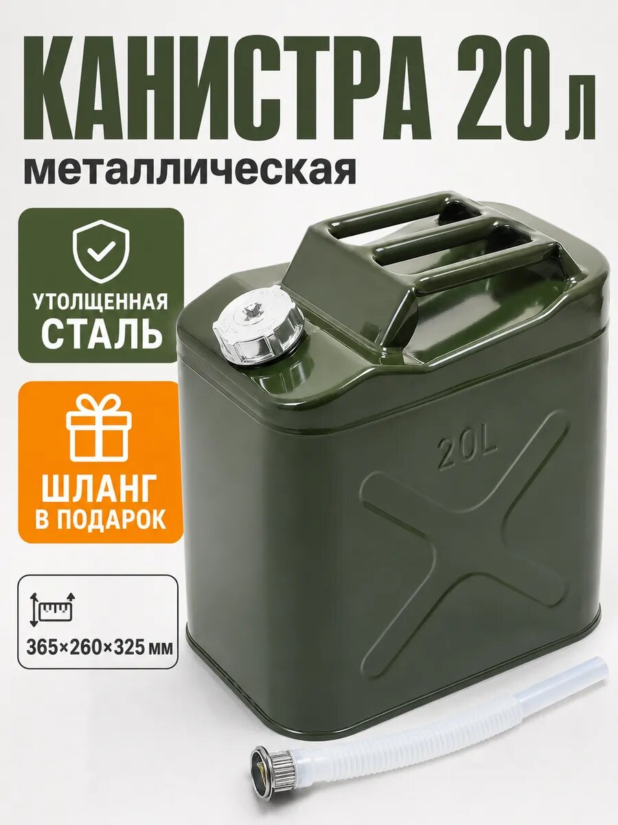 Канистра для бензина 20 л