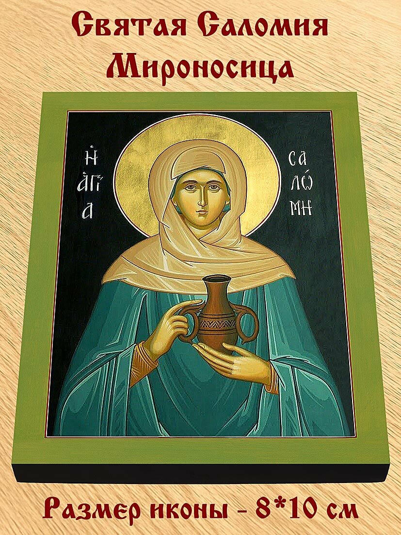 Святая Саломия Мироносица, икона на доске 8*10 см