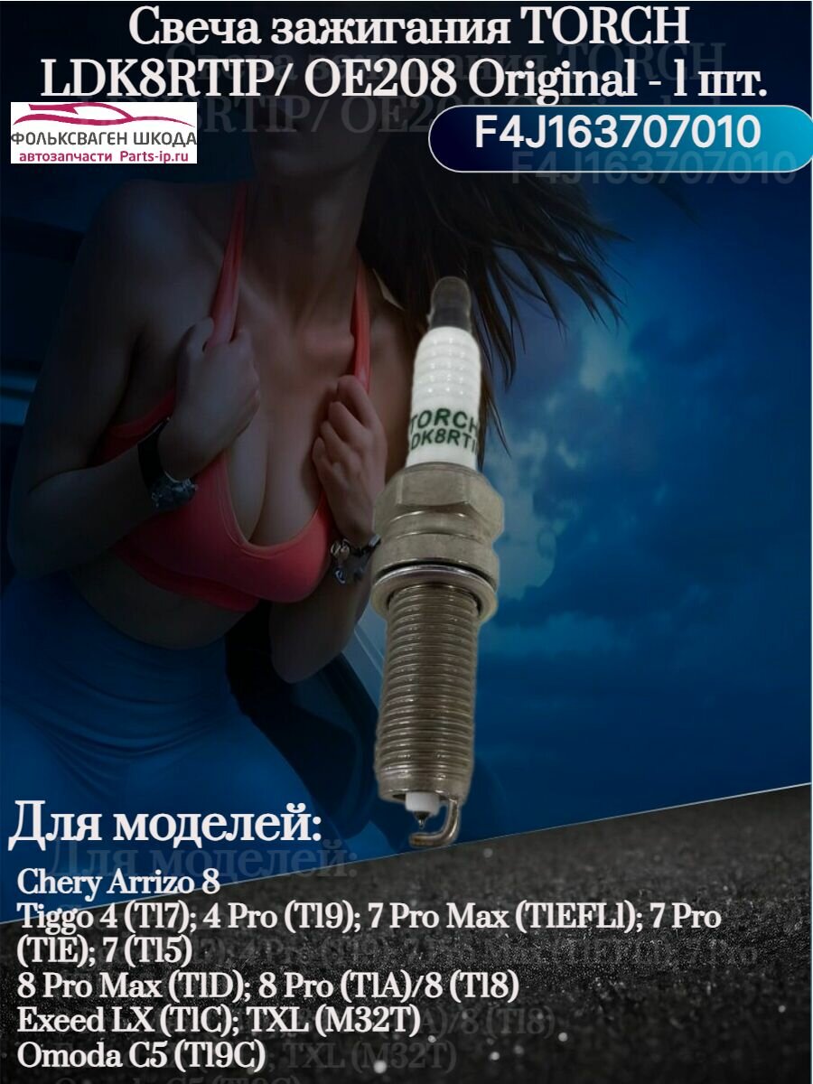 Свеча зажигания TORCH LDK8RTIP/OE208 Original Chery Arrizo 8; Tiggo 4; 4 P; 7 PM; 7 Pro; 7; 8 PM; 8 P; 8; Exeed LX; TXL; Omoda C5; (F4J163707010) 1 шт.