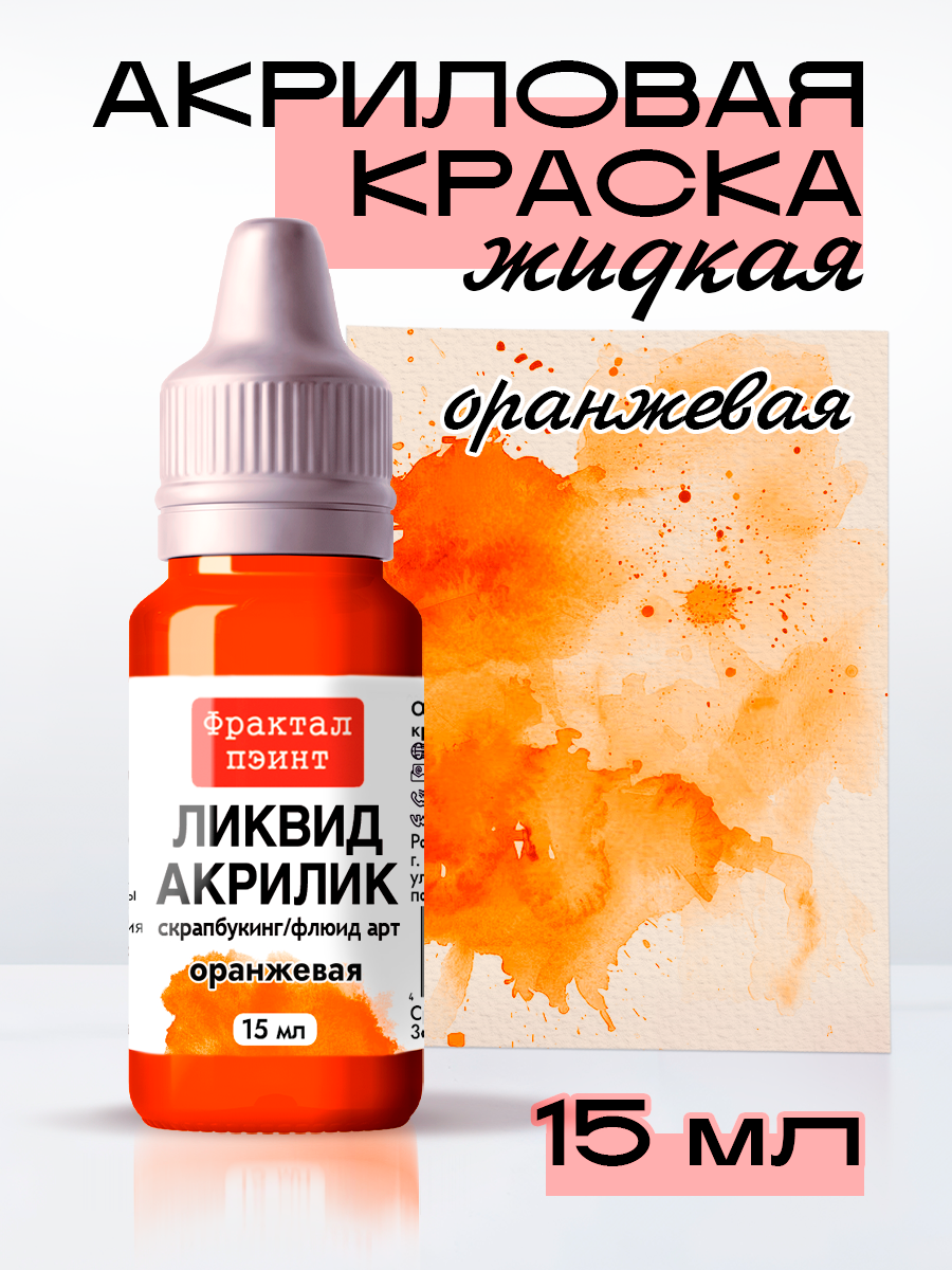 Жидкая акриловая краска Ликвид акрилик "Оранжевая" (15 мл) для творчества