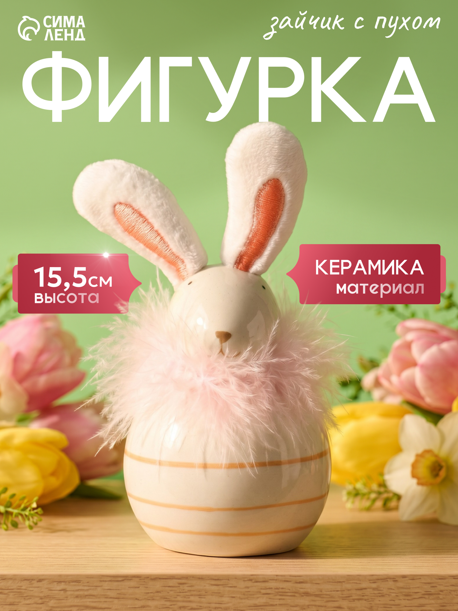 Фигурка керамика, текстиль «Зайчик с пухом, круглый», 7.4×7.4×15.5 см