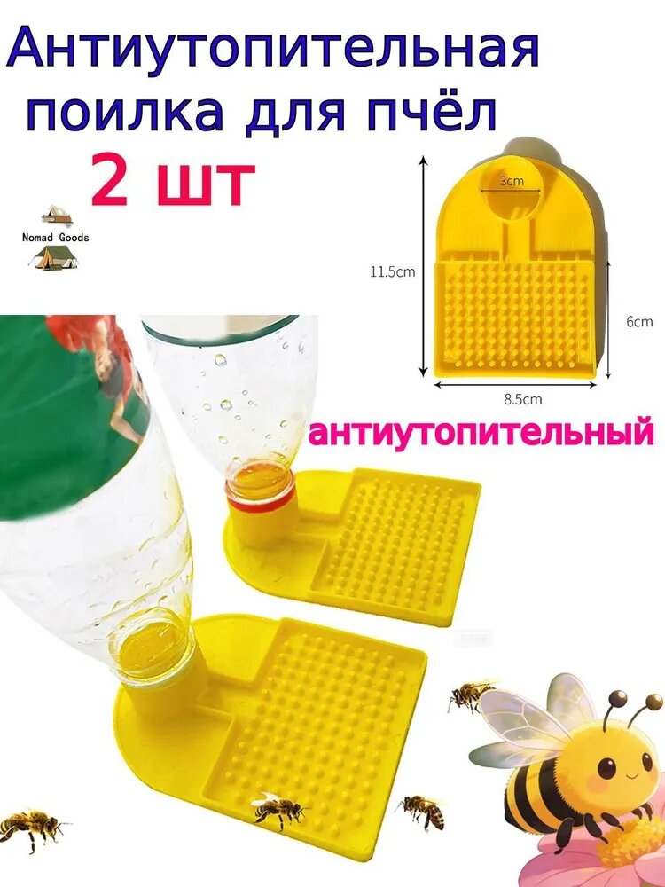 Антиутопительная поилка для пчёл, Поилка для пчёл антиутопительная, 2 шт, универсальный держатель для пластиковых бутылок, инвентарь для пасеки и пчеловодства, внутриульевая кормушка