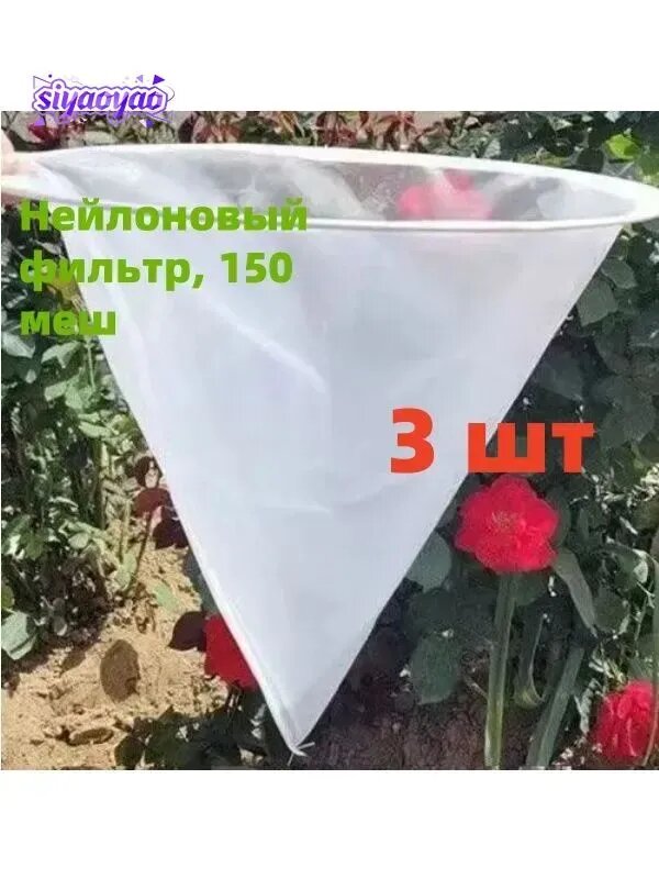 Нейлоновый фильтр, 150 меш, 3 шт