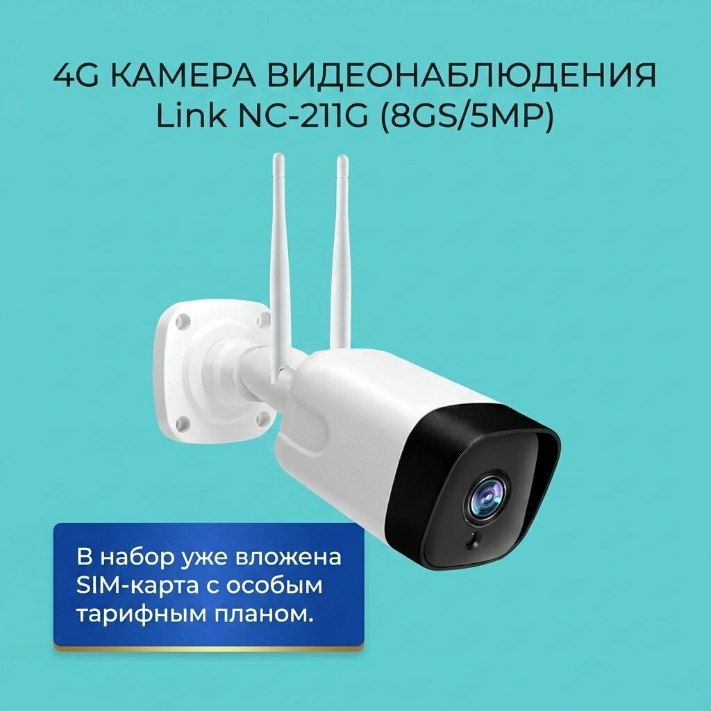Уличная 4G IP камера видеонаблюдения с SIM картой - Link NC211G8GS-5MP