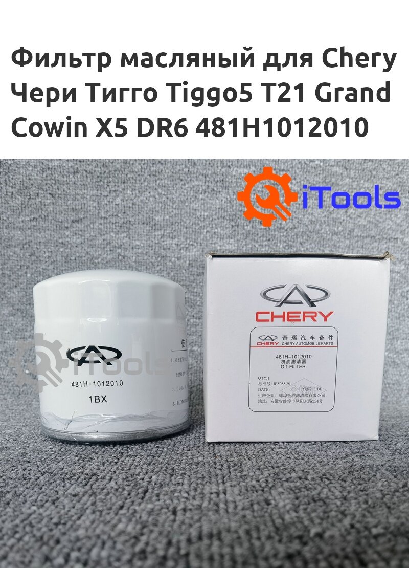 ITools Фильтр масляный для Chery Чери Тигго Tiggo5 T21 Grand Cowin X5 DR6 481H1012010