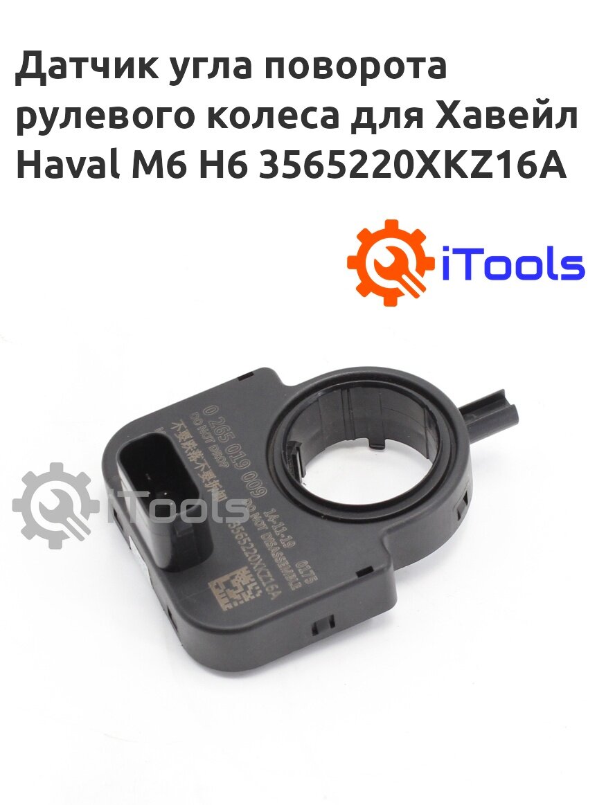 Датчик угла поворота рулевого колеса для Хавейл Haval M6 H6 3565220XKZ16A
