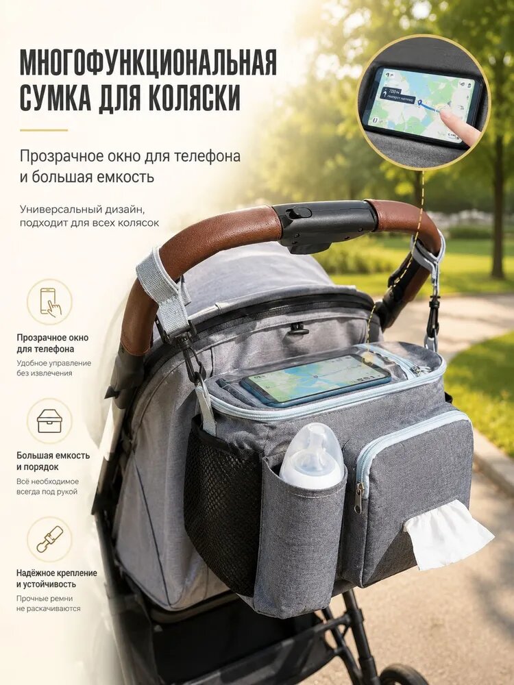 Сумка-органайзер для детской коляски и мамы универсальная с отделением для телефона