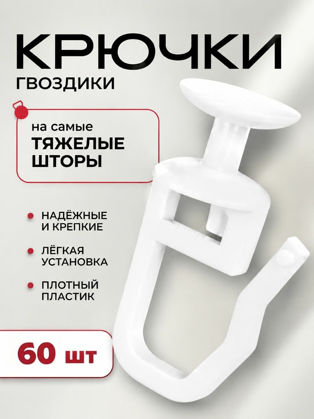 Крючки для штор 60 штук, крепкие, для потолочных карнизов