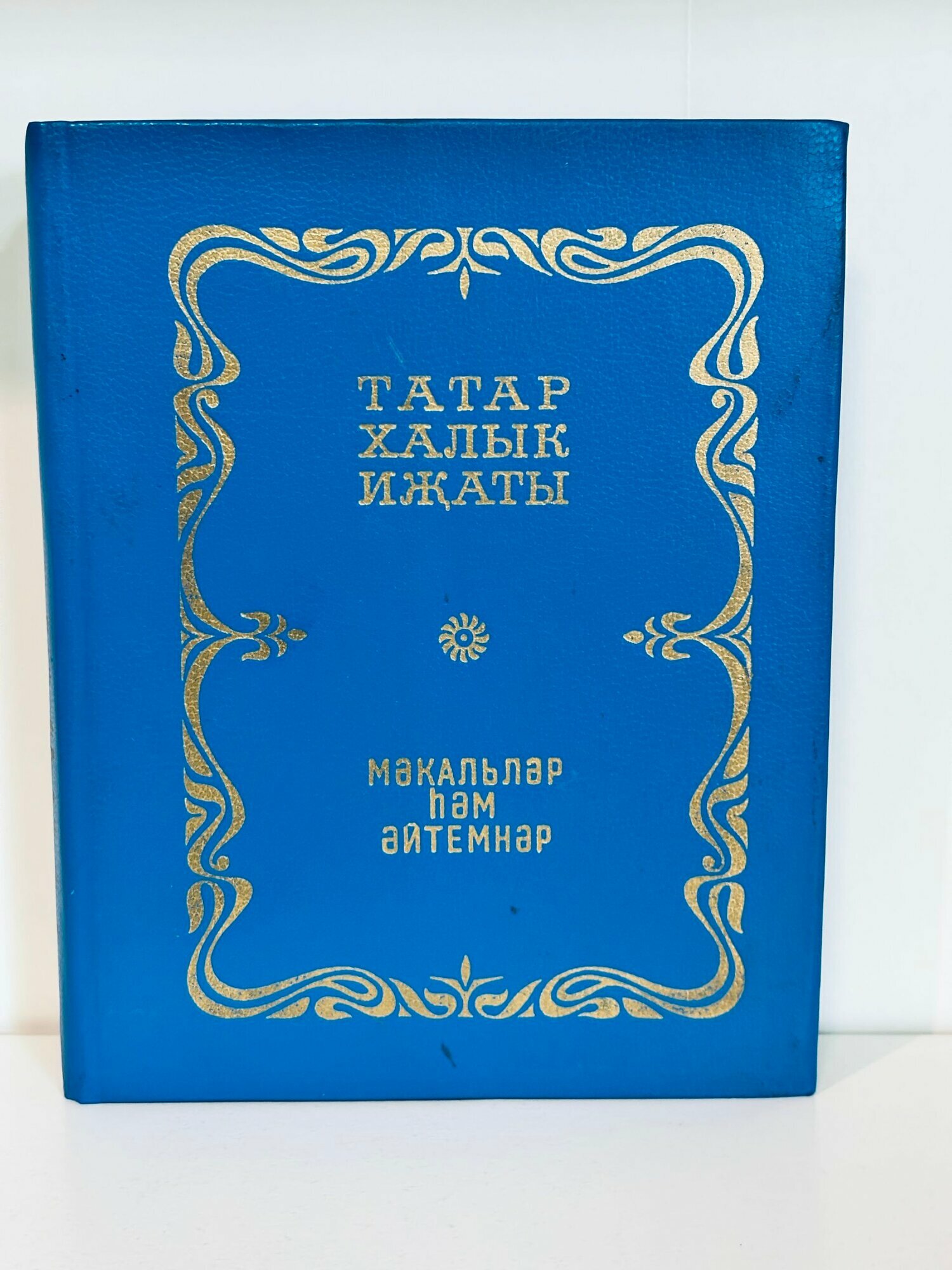 Татар Халык Ижаты / Татарское народное творчество. Пословицы и поговорки