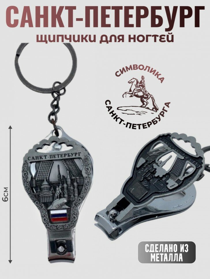 Щипчики для ногтей "Санкт-Петербург" с открывашкой