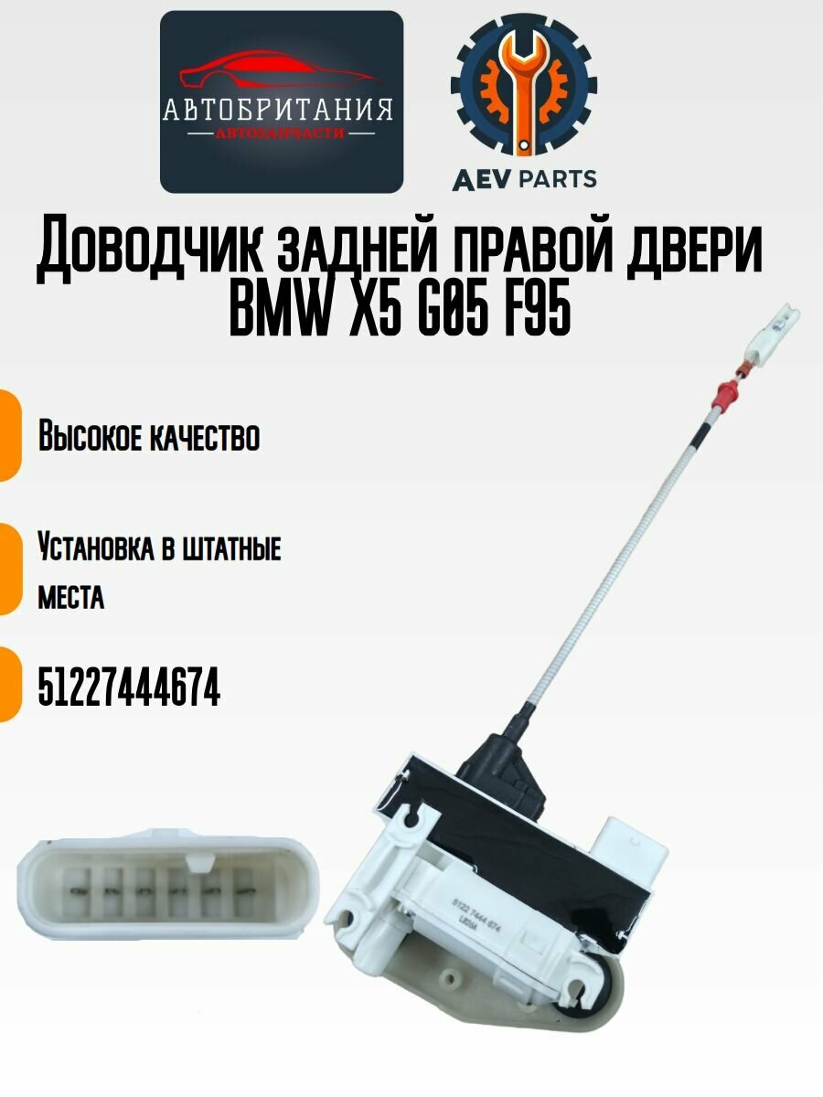 Доводчик задней правой двери BMW X5 G05 F95 51227444674