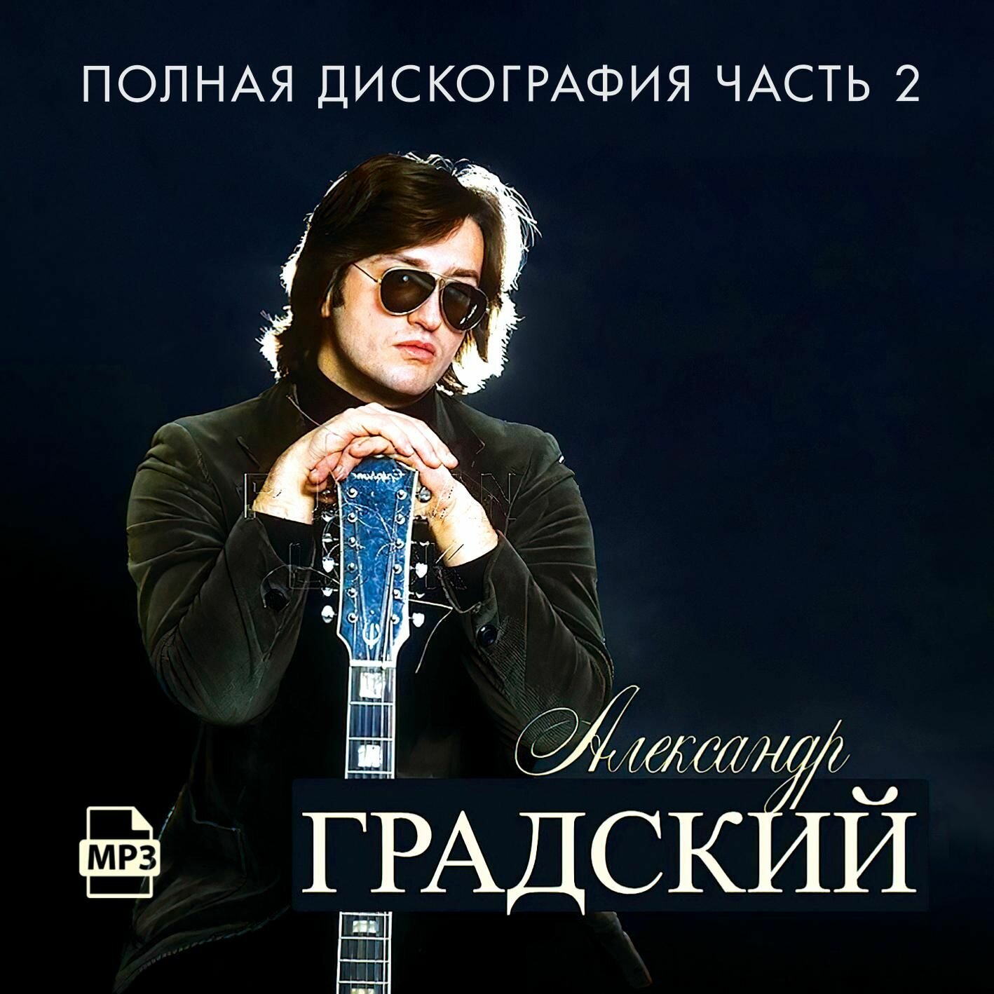 Александр Градский - Дискография 2 (1980-1988) (Запись на CDR) (MP3)