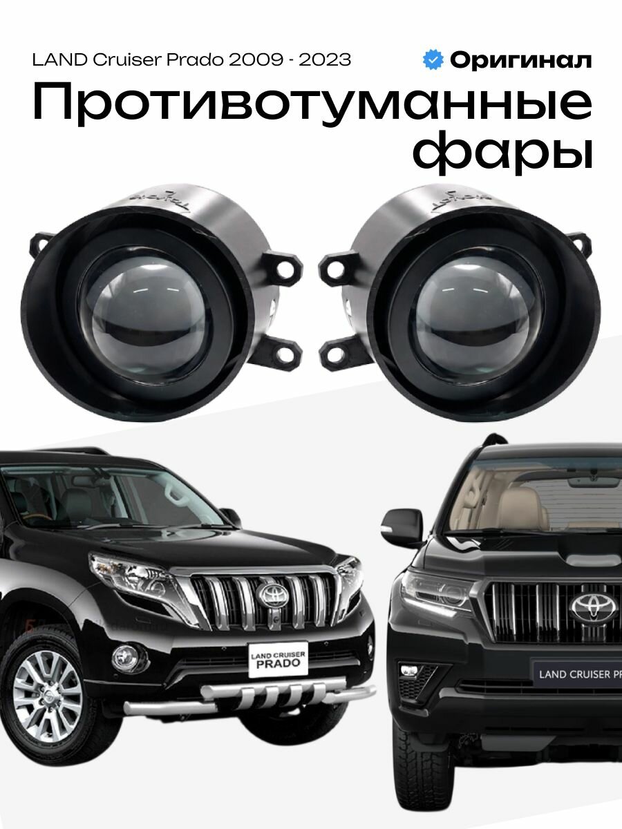 Противотуманные фары линзы Toyota LAND Cruiser Prado 2009 - 2023 Тойота Лэнд Крузер Прадо лед туманки птф 100W, 6000K, 12-24V, 2шт
