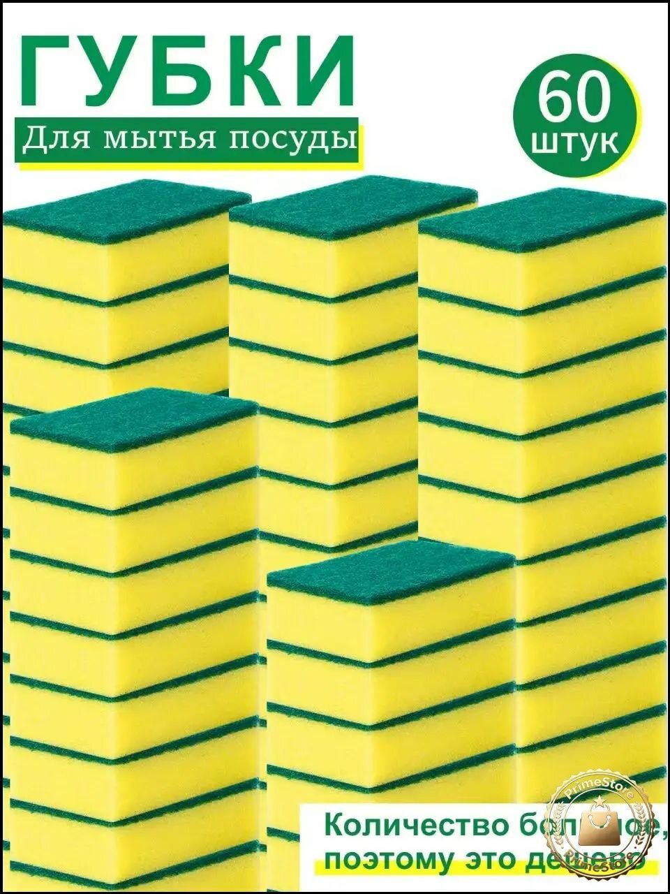 Губка, 60 шт.