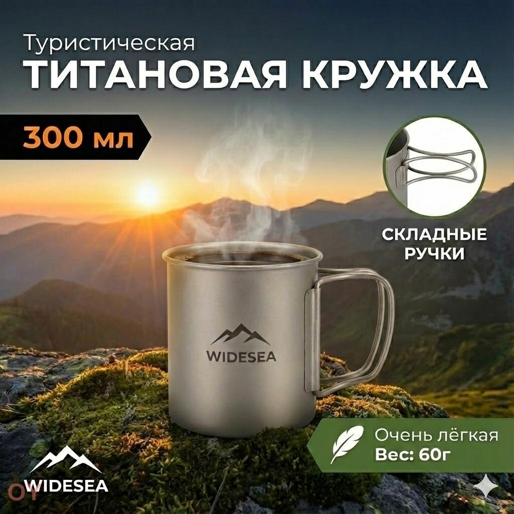 Кружка походная титановая, 300 мл