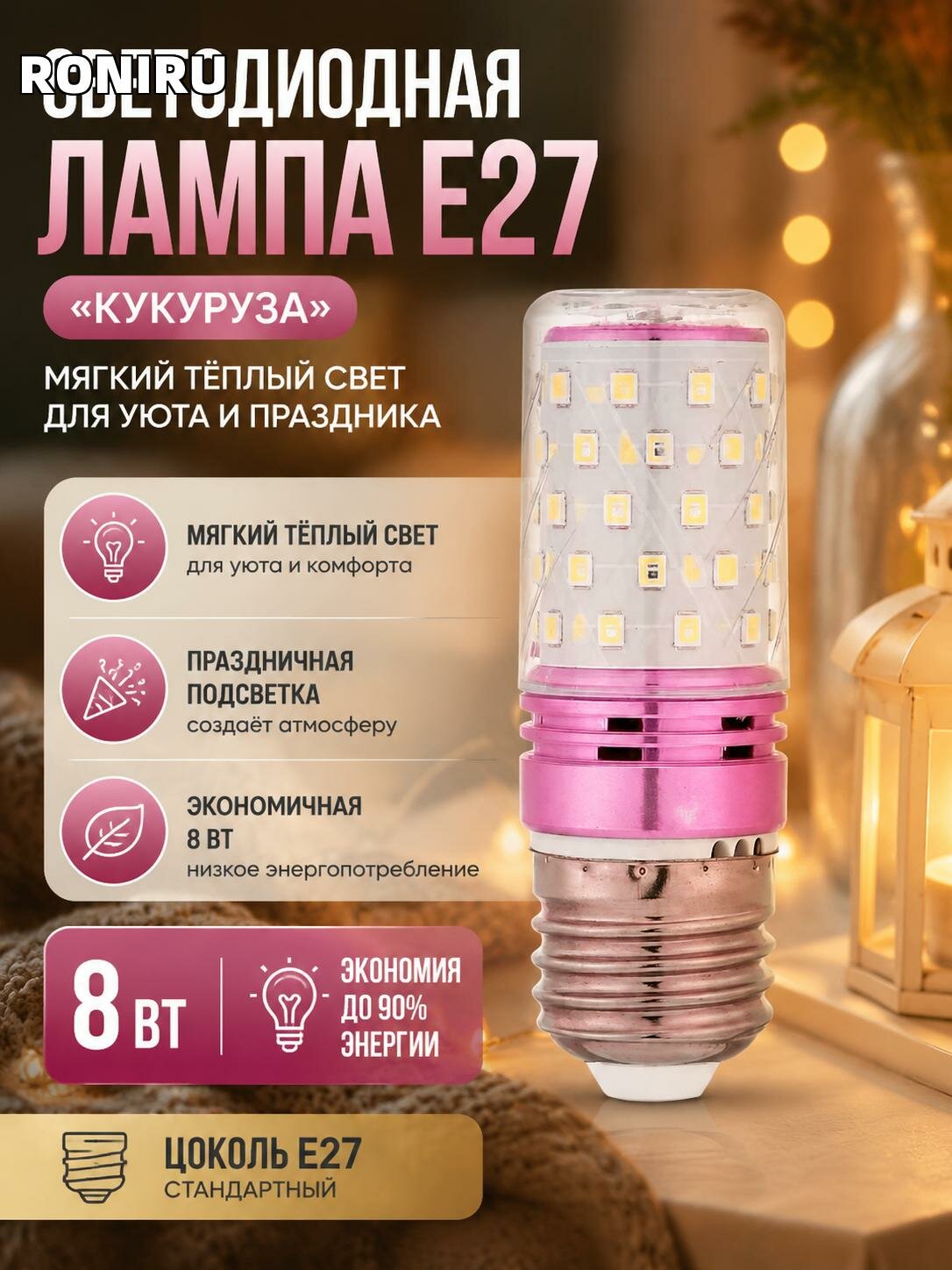 Светодиодная декоративная лампа E27 «кукуруза» — мягкий тёплый свет для уюта, праздничная подсветка, экономичная 8 Вт