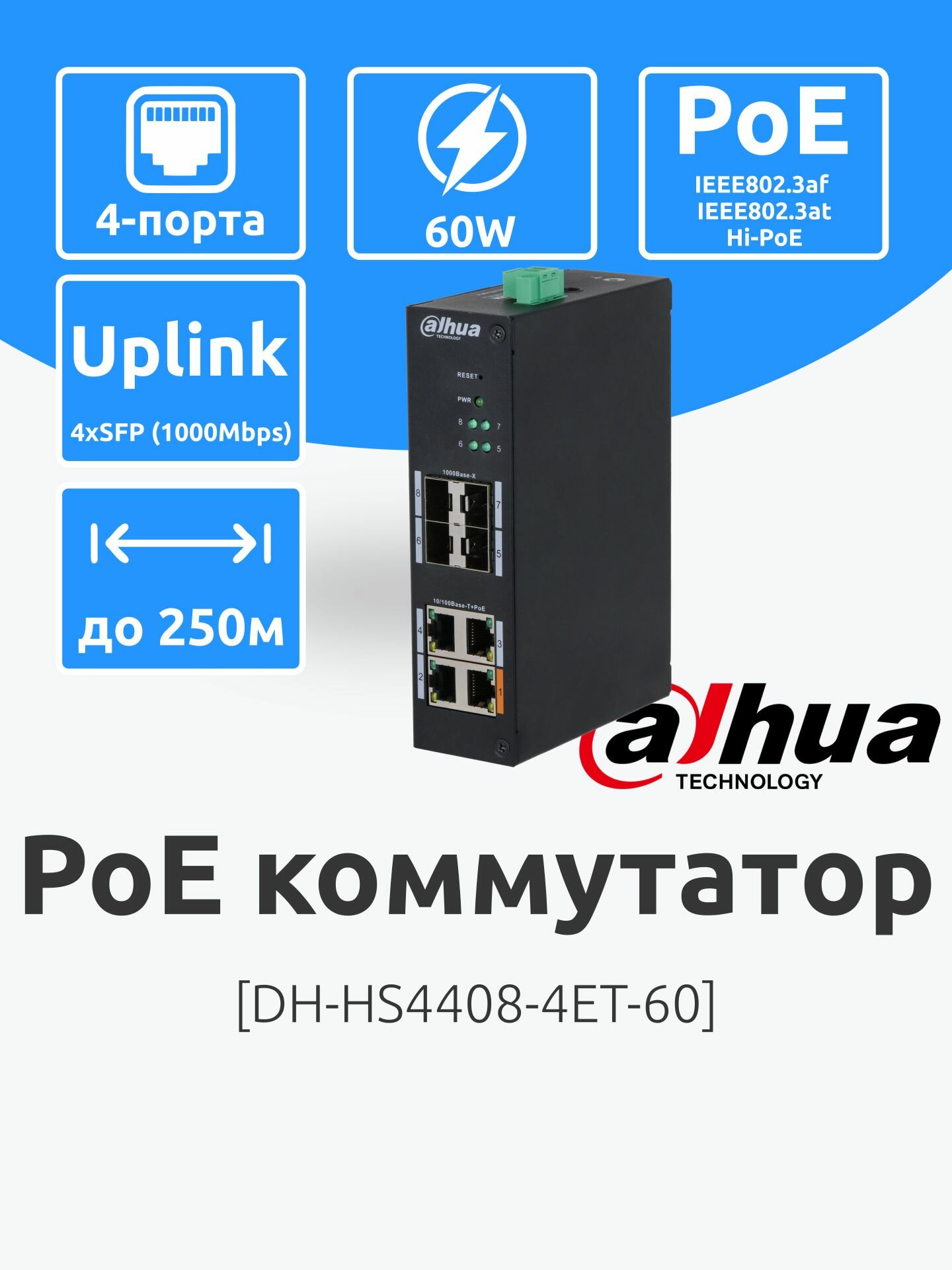 Dahua коммутатор (свитч) 4 PoE потовый + 4 SFP 1000Мбит/с Uplink DH-HS4408-4ET-60 управляемый защищенный 60Вт