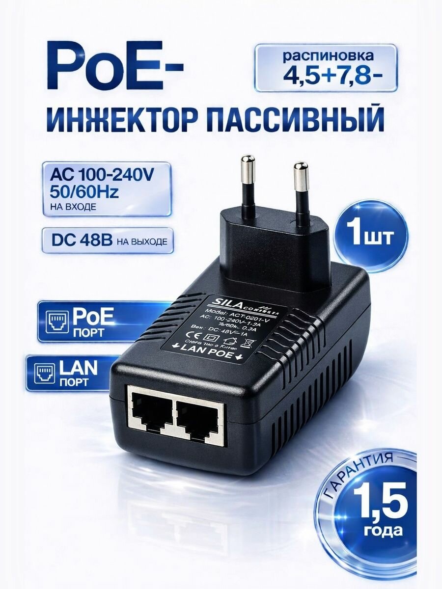 PoE-инжектор пассивный 100 Мбит/сек 48V 1А