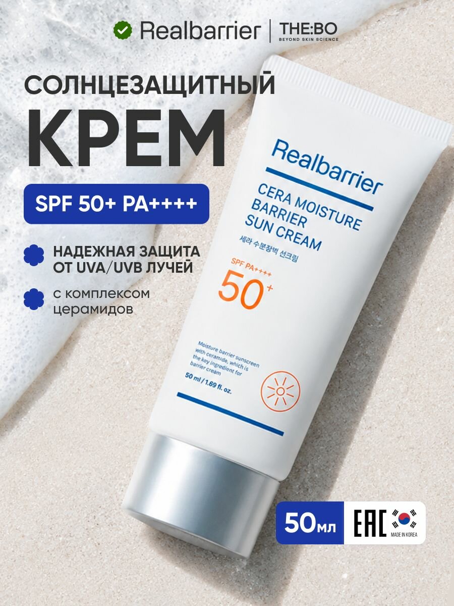 Real Barrier Барьерный солнцезащитный крем, 50мл / Восстанавливающий с MLE-комплексом и Ниацинамидом / Реал Барьер Cera Moisture Barrier Sun Cream SPF50+ PA++++