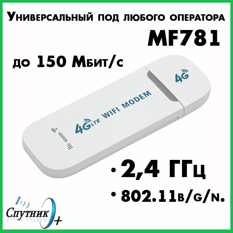 Модем 4G Wi-Fi LT WM-1( MF781) Универсальный под любого оператора