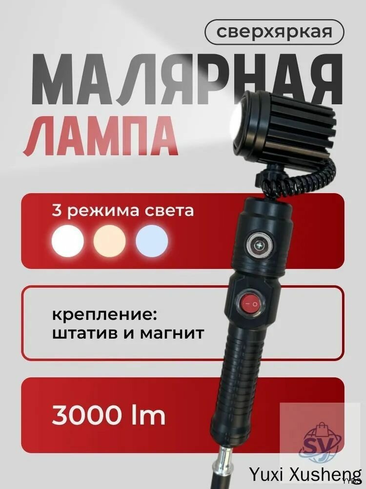 Малярная лампа Yuxi Xusheng 3000 lm, 3 режима света, крепление на магните и штативе, для ремонта и гаража