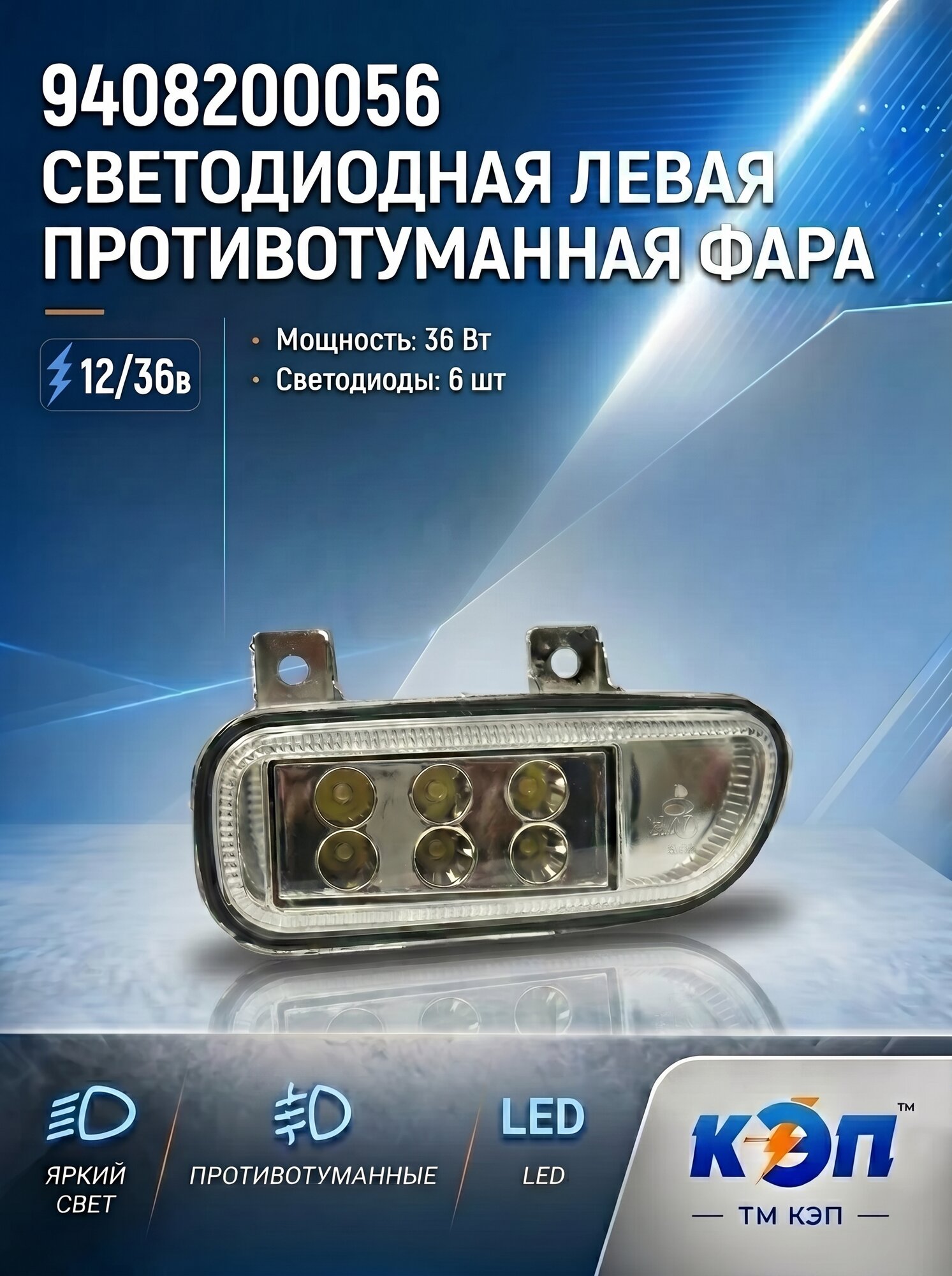 9408200056 LED левая, 18Вт, 12-36В Фара противотуманная светодиодная