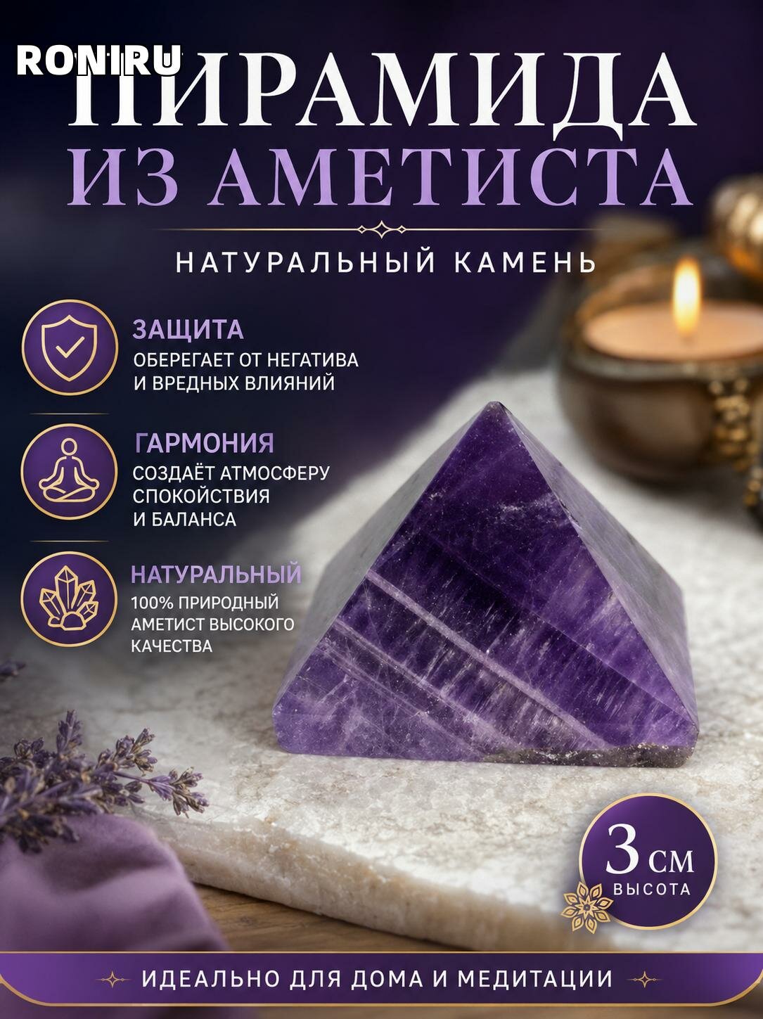 Пирамида из аметиста 3 см — натуральный фиолетовый талисман для дома и медитации, оберег гармонии и защиты энергии