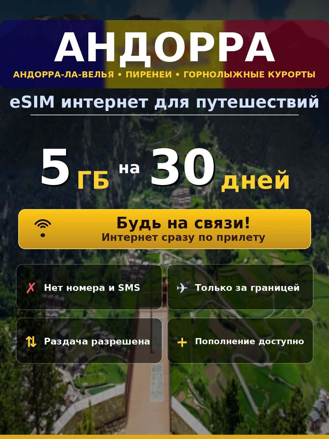 ESIM Андорра — мобильный интернет 5 ГБ на 30 дней | виртуальная SIM-карта для путешествий