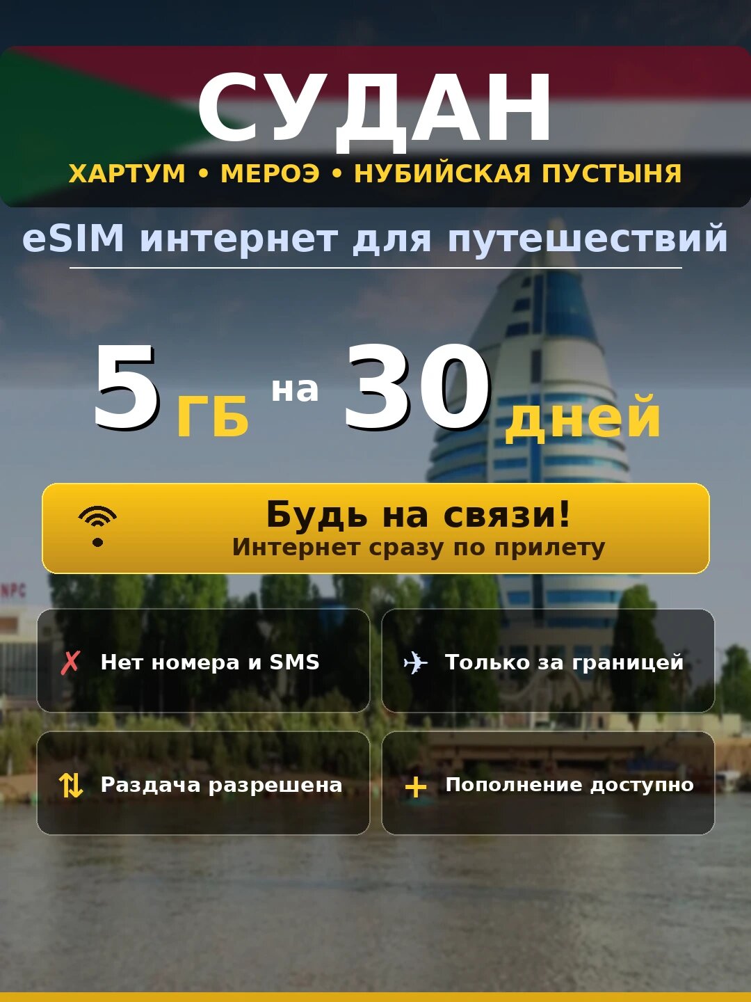 ESIM Судан — мобильный интернет 5 ГБ на 30 дней | виртуальная SIM-карта для путешествий