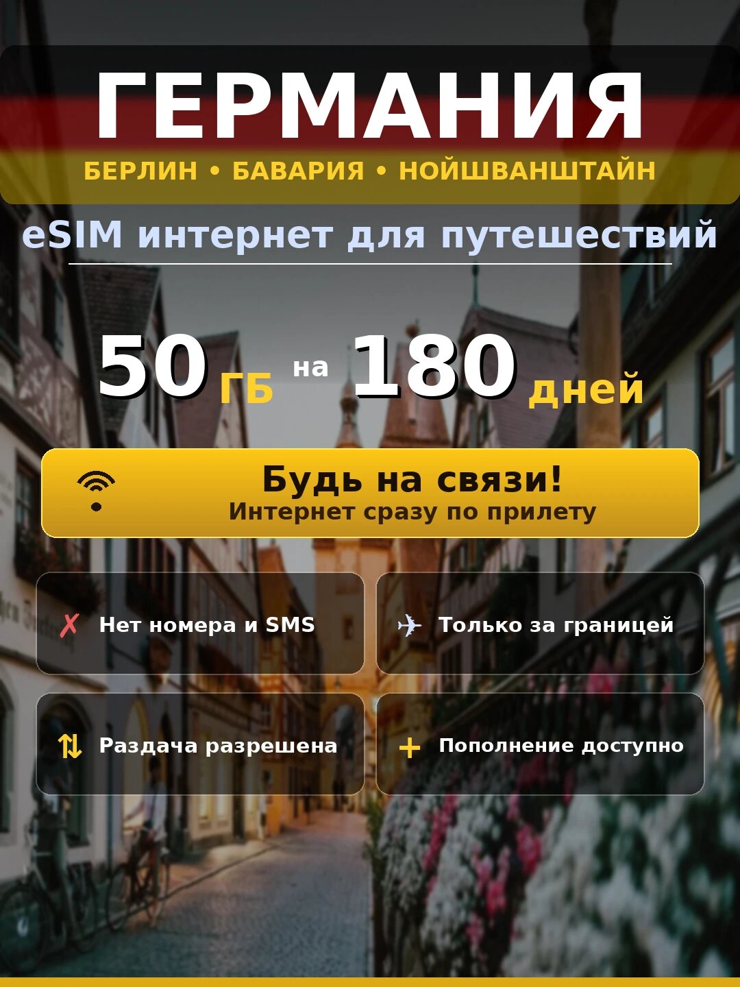 ESIM Германия — мобильный интернет 50 ГБ на 180 дней | виртуальная SIM-карта для путешествий