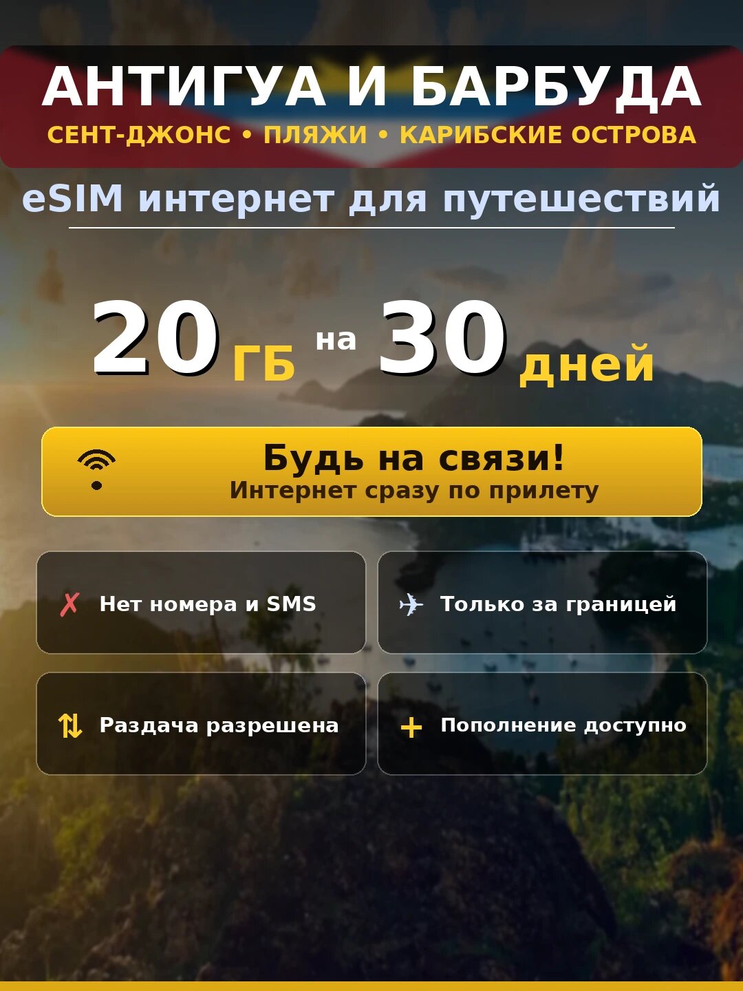 ESIM Антигуа и Барбуда — мобильный интернет 20 ГБ на 30 дней