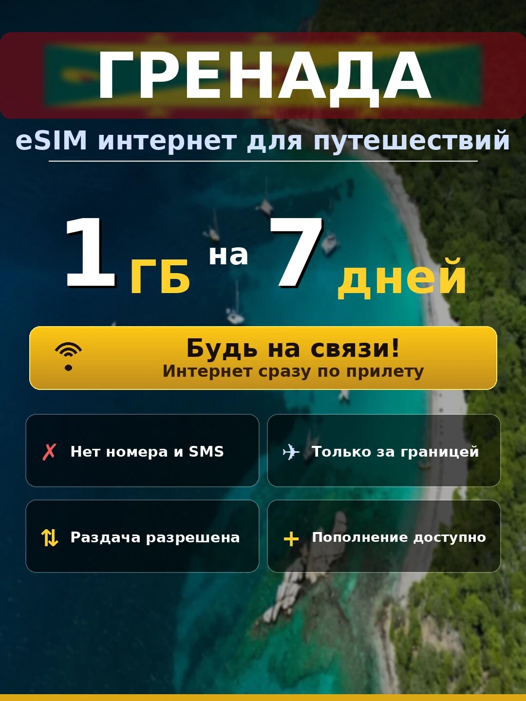 ESIM Гренада — мобильный интернет 1 ГБ на 7 дней | виртуальная SIM-карта для путешествий