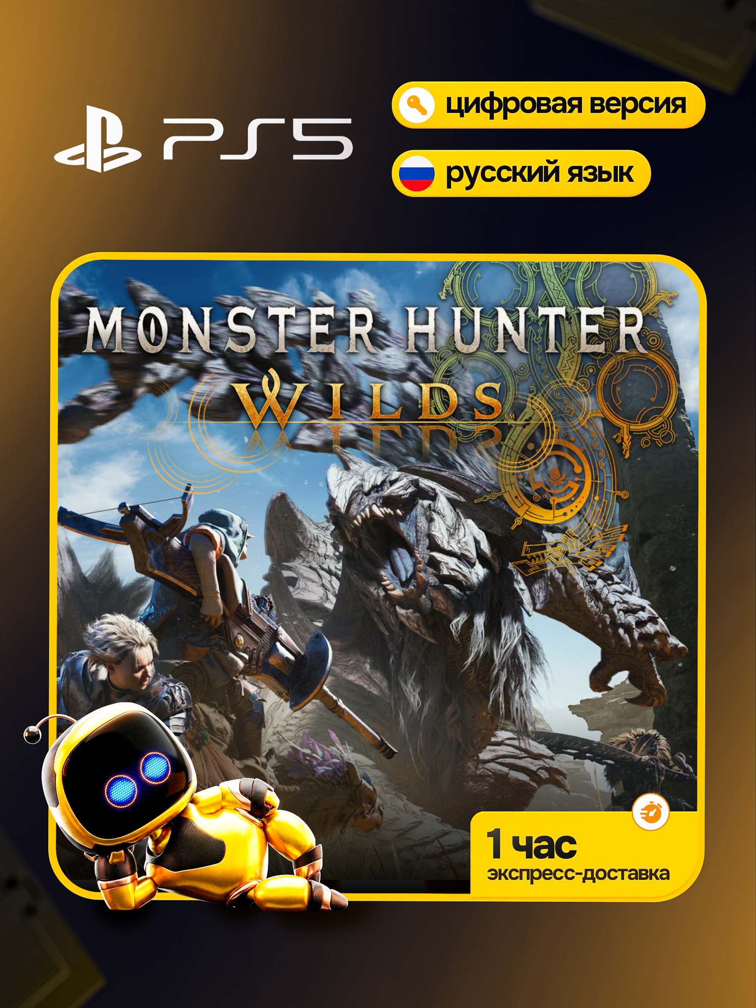 Игра Monster Hunter Wilds для PS5, полностью на русском языке | PlayStation 5