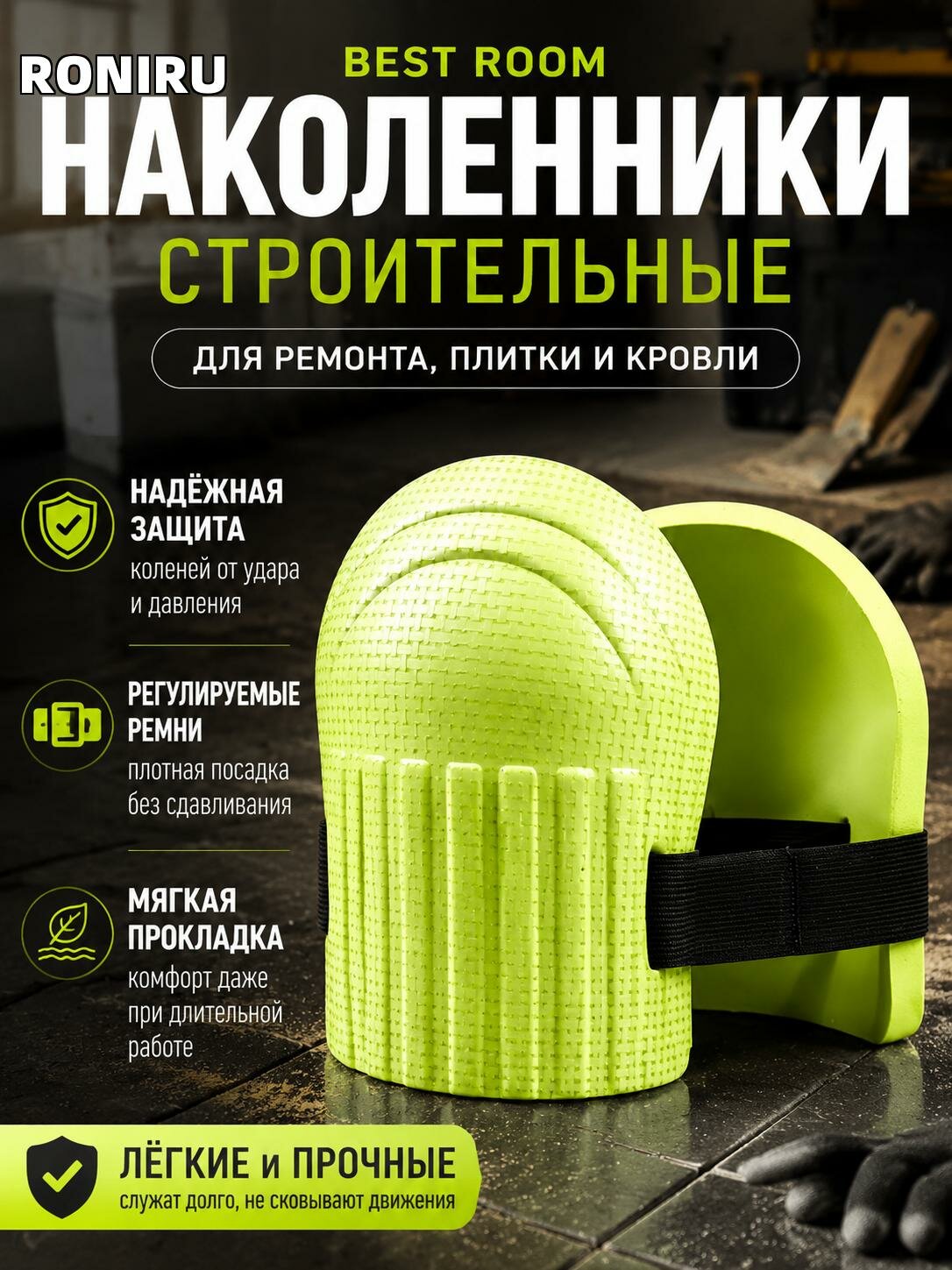 Наколенники строительные Best Room для ремонта, укладки плитки и кровли — регулируемые ремни и мягкая прокладка