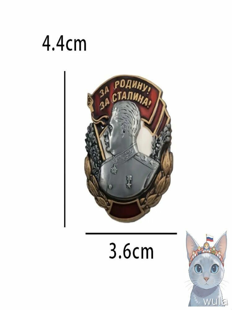Медаль с портретом Сталина и надписью за родину! За сталина! из металла для коллекционеров значок — фото 1